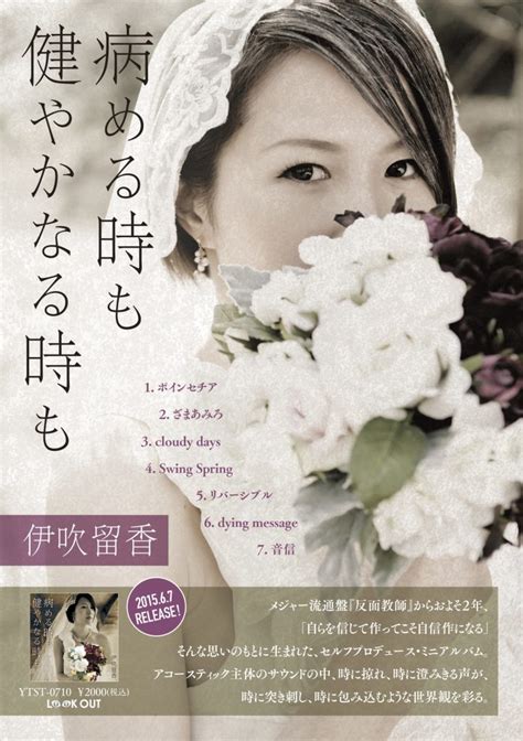 Self Liner Notes『病める時も健やかなる時も』 伊吹留香official Website