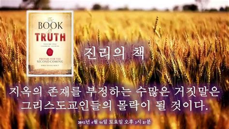 진리의 책 387 지옥의 존재를 부정하는 수많은 거짓말은 그리스도교인들의 몰락이 될 것이다 2012년 4월 14일 토요일