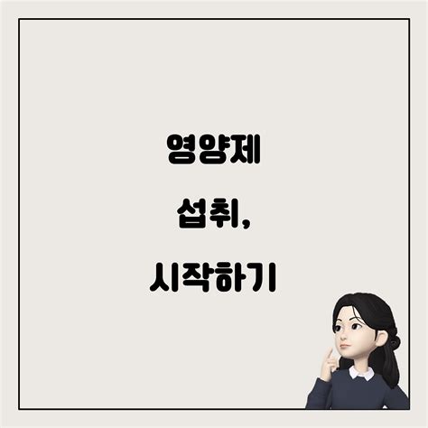 건강한 영양제 섭취 어디서부터 시작할까
