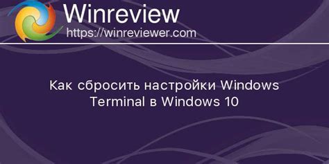Как сбросить настройки Windows Terminal в Windows 10
