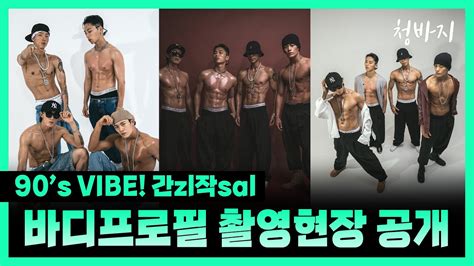 [4화] 바디프로필 촬영현장 大공개 메이킹필름 90s Bodyprofile Making Film Youtube