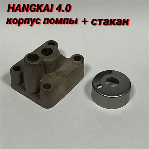 Корпус помпа со стаканом Hangkai 4.0 - купить по выгодной цене в ...