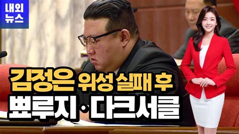 김정은 건강 이상 위성 실패 후 뾰루지·다크서클 3억 들여 타이타닉호 보려던 관광객 행방불명 내외방송 뉴스 Youtube