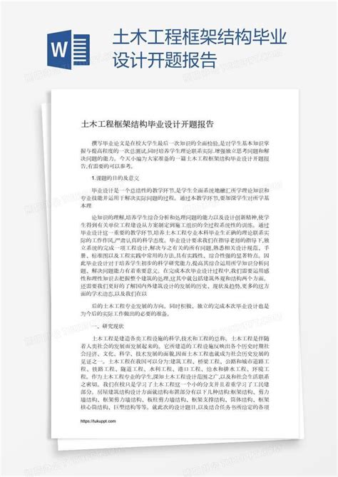 土木工程框架结构毕业设计开题报告word模板下载 编号bagazznn 熊猫办公