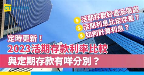 【甚麼是活期存款｜與定期存款分別｜9月更新】9月銀行港元高息儲蓄存款！活期利息比定存差？即睇2024活期存款利率及計算方法