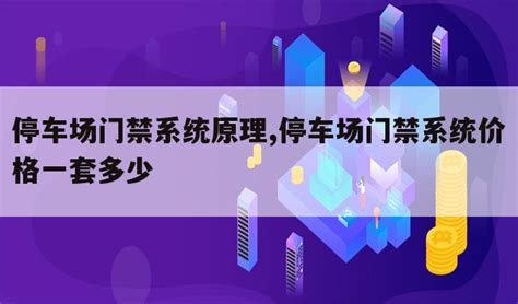 停车场门禁系统原理 停车场门禁系统价格一套多少 道尔智控