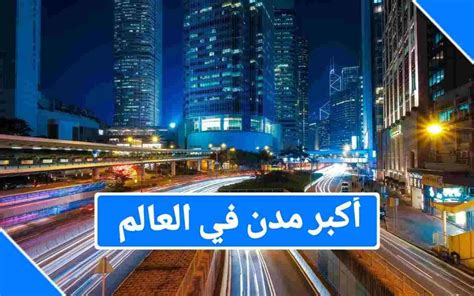 أكبر 5 مدن في العالم سكانا