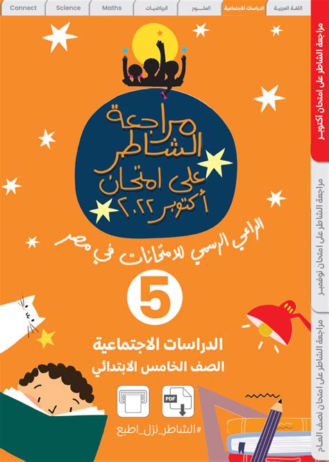 مراجعة دراسات اجتماعية بالإجابات شهر أكتوبر الصف الخامس الإبتدائى الترم الأول 2023 اهداء الشاطر