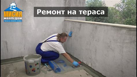 Ремонт на тераса Мисия Моят Дом Youtube