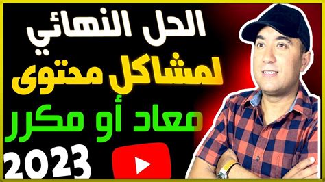 طريقة حل مشكل محتوى معاد استخدامه Youtube