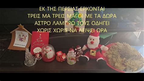 ΚΑΛΑΝΤΑ ΧΡΙΣΤΟΥΓΕΝΝΩΝ μαζί με το τραγούδι μου τώρα που έρχονται τα