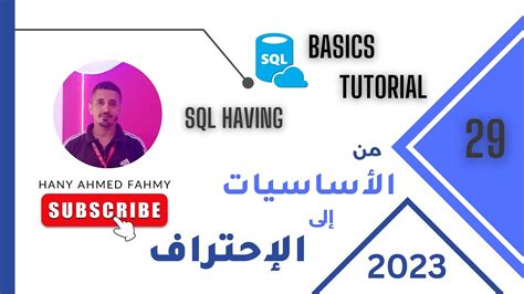 تعلم Sql من الأساسيات إلى الاحتراف 29 Sql Having Youtube