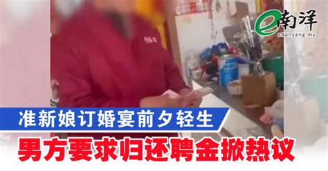 准新娘订婚宴前夕轻生 男方要求归还近18万聘金掀热议