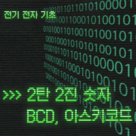 2진법과 10진법ㅣ전기전자 기초ㅣ이진법과 십진법ㅣbcd와 아스키코드ㅣ진법변환 네이버 블로그