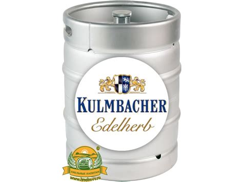 Пиво Kulmbacher Edelherb Premium Pils светлое. Оптом, в кегах 30 л.