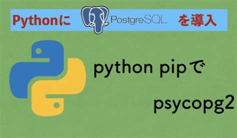 pipでpsycopg2をインストールするとエラーになる ハイパー猫背