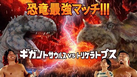 公式【dino Safari Gigant（ディノサファリギガント）】恐竜最強マッチ編！初お披露目のギガノトサウルス！オフィシャルサポーター