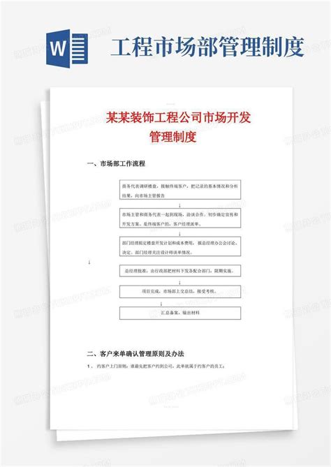 某某装饰工程公司市场开发管理制度Word模板下载 编号levoermb 熊猫办公