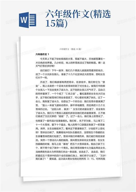 六年级作文 精选15篇 Word模板下载 编号lbjaaoyo 熊猫办公
