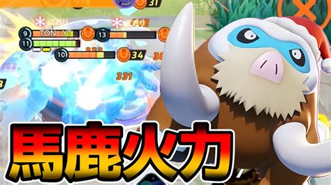 【ポケモンユナイト】火力が出てタンクもできる怪物！おマンムー立ち回り実況解説 Youtube