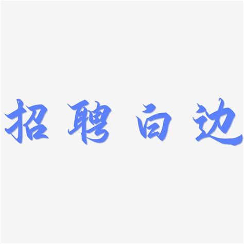 白边字白边白边鱼大山谷图库