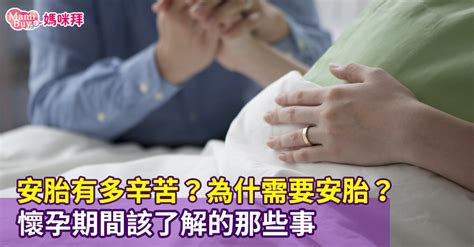 安胎有多辛苦？早產、早期破水為什需要安胎？懷孕期間該了解的那些事｜mamibuy編輯部 媽咪拜mamibuy