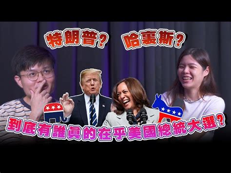 猜中有奖 才怪 猜猜看你觉得美国总统选举，这一次，会是谁获胜吧！【会员专属podcast Ep86】 Nestia