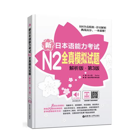 新日本语能力考试n2全真模拟试题解析版第3版日语二级听解读解真题练习听力阅读文法语法单词词汇文字华东理工大学出版社虎窝淘