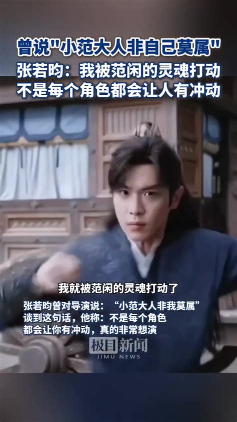 张若昀曾对导演说：“小范大人非我莫属。”谈到这句话，他说：“不是每个角色都会让你有冲动，真的非常想演。”