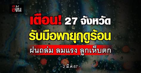 สภาพอากาศวันนี้ 2 มี ค 67 อุตุฯ เตือน 27 จังหวัดรับมือพายุฤดูร้อน