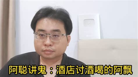 阿聪讲鬼：酒店讨酒喝的阿飘 18 6 2024ahchungtalkshow8911 Youtube