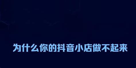 抖音小店产生的坑是怎样的（了解这些，才能避免被坑） 8848seo