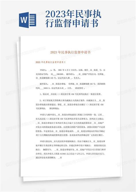 2023年民事执行监督申请书word模板下载编号lgywovdb熊猫办公