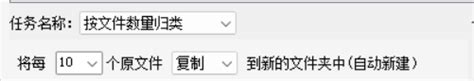 将每10个原文件批量复制或移动到自动新建的文件夹并以上级目录名称和编号批量命名文件，让文件管理变得简单快捷任务功能软件