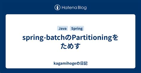 Spring Batchのpartitioningをためす Kagamihogeの日記