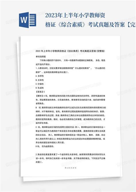 2023年上半年小学教师资格证《综合素质》考试真题及答案【完整版】百word模板下载编号qmrrgjpy熊猫办公