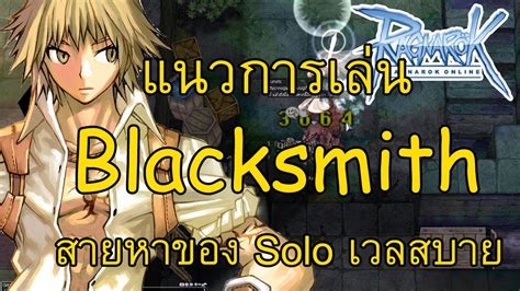 แนวทางการเล่น Blacksmith สายบู๊ แนวทางอัพสกิลandสเตตัส สายหาของหาเงิน สาย