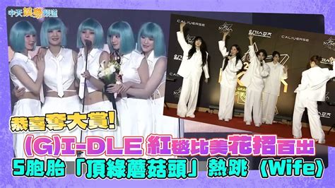 【撩星聞】恭喜奪大賞！gi Dle紅毯比美花招百出 5胞胎「頂綠蘑菇頭」熱跳〈wife〉｜kgma頒獎典禮 Youtube