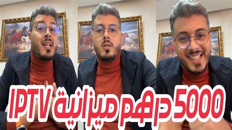أمين رغيب شحال خاصني باش نبدا مشروع فس مجال الـ Iptv Youtube