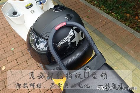 贝安指纹U型锁评测指纹一触开锁安全无忧 液压汇