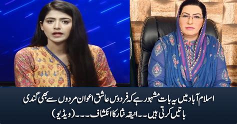 Islamabad Mein Yeh Mashoor Hai Ke Firdous Ashiq Awan Mardo Se Bhi Gandi