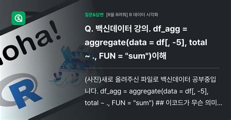 백신데이터 강의 Df Agg Aggregate Data 인프런 커뮤니티 질문and답변