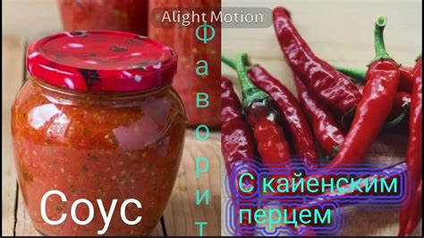 "Спрячь лето в банку" 👉 Супер вкусный 👉👍 Соус "Фаворит" с кайенским ...