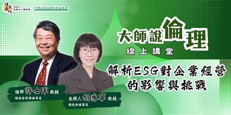 免費收看【大師說倫理線上講堂】解析esg對企業經營的影響與挑戰｜accupass 活動通