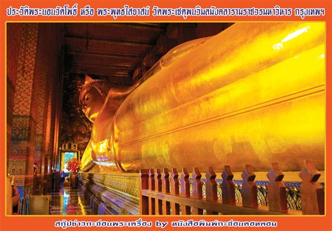 ข่าวประวัติพระนอนวัดโพธิ์ หรือ พระพุทธไสยาสน์ วัดพระเชตุพนวิมลมังคลาราม