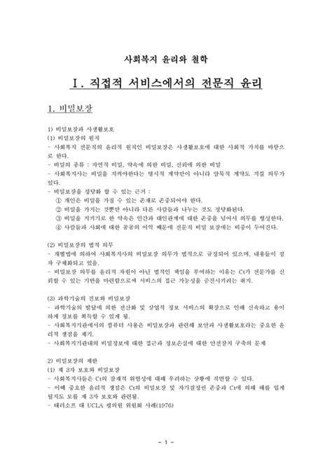 사회복지 윤리와 철학 직접적 서비스에서의 전문직 윤리 사회과학