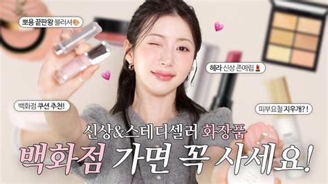 백화점 화장품 뭐 사지🧐 핫한 신상 And 베스트셀러 8가지 추천🏆 N년째 쓰는 베이스 신상 뽀용 블러셔 보습컬러 다 잡은 립 Youtube