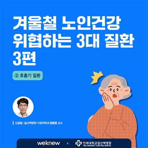 인제대학교 일산백병원 겨울철 노인건강 위협하는 호흡기질환 📌일산백병원 가정의학과 양윤준 교수