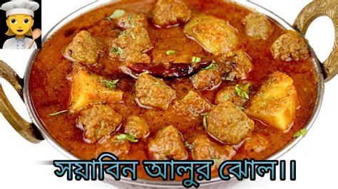 সয়াবিন আলুর ঝোল আলু 🥔🥔।। Shoyabin Aloor Jhol🥔🥔recipe Food Mc