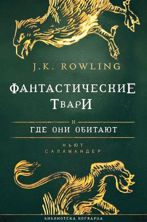 Джоанн Роулинг - Фантастические звери и места их обитания | 6797 Кб